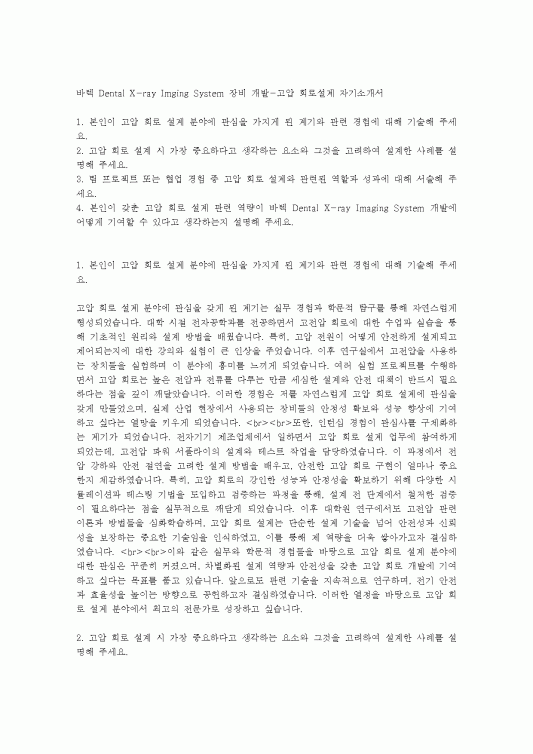 바텍 Dental X-ray Imging System 장비 개발-고압 회로설계 자기소개서