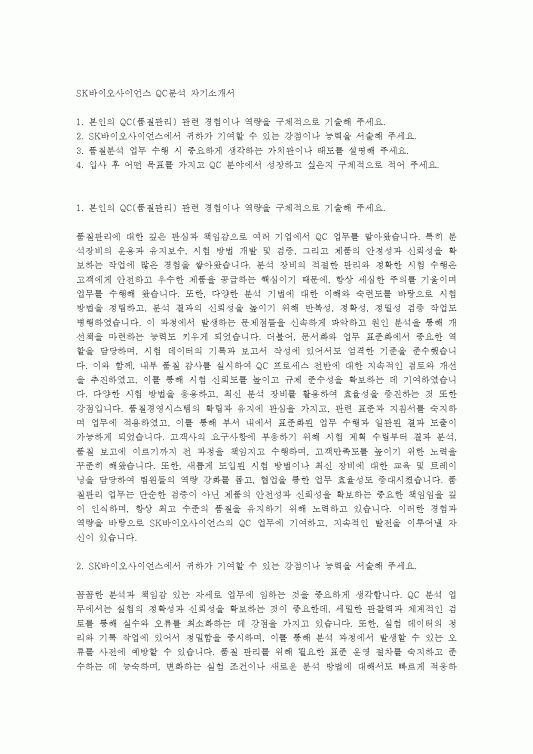 SK바이오사이언스 QC분석 자기소개서