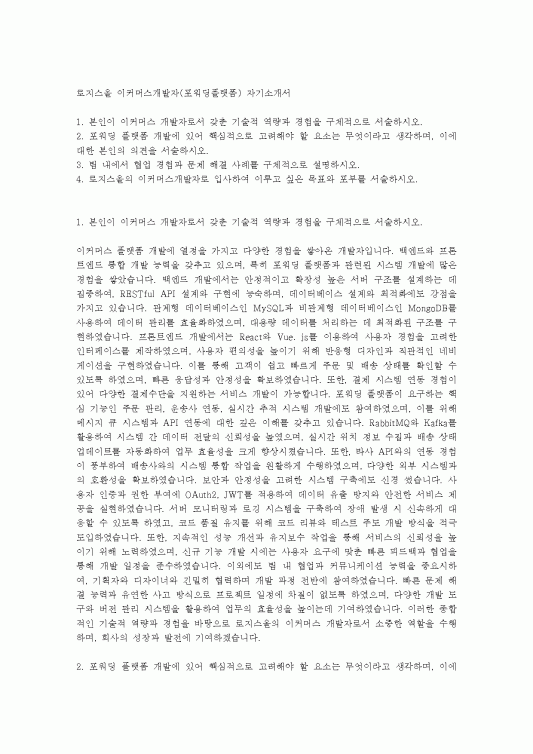 로지스올 이커머스개발자(포워딩플랫폼) 자기소개서