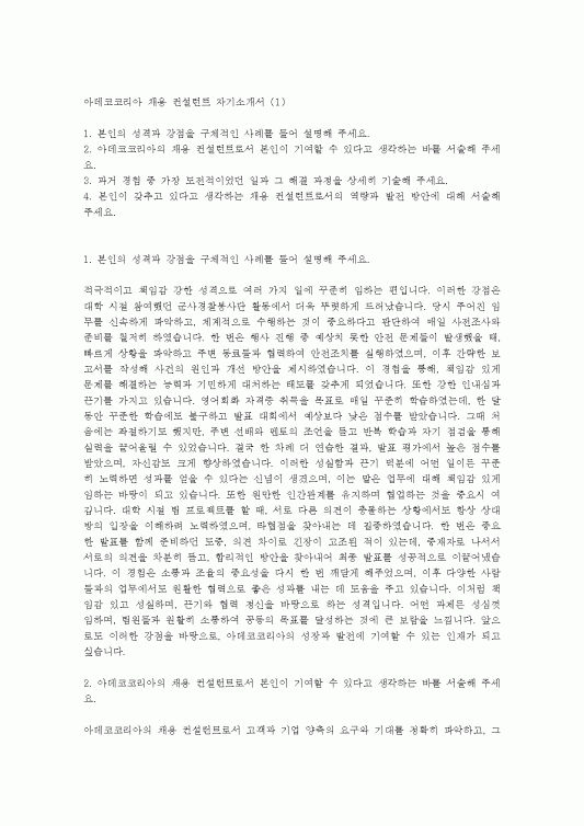 아데코코리아 채용 컨설턴트 자기소개서 (1)