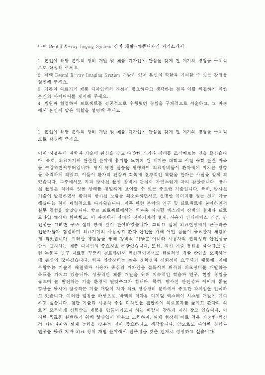 바텍 Dental X-ray Imging System 장비 개발-제품디자인 자기소개서
