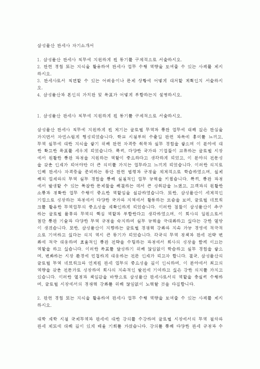삼성물산 관세사 자기소개서