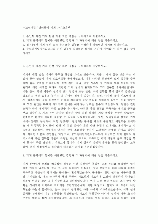 수도권매립지관리공사 기계 자기소개서