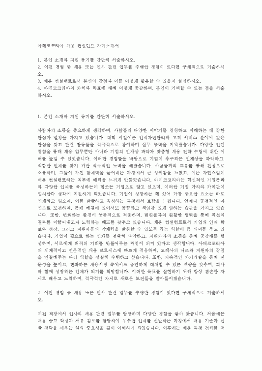 아데코코리아 채용 컨설턴트 자기소개서