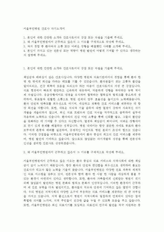 서울부민병원 간호사 자기소개서