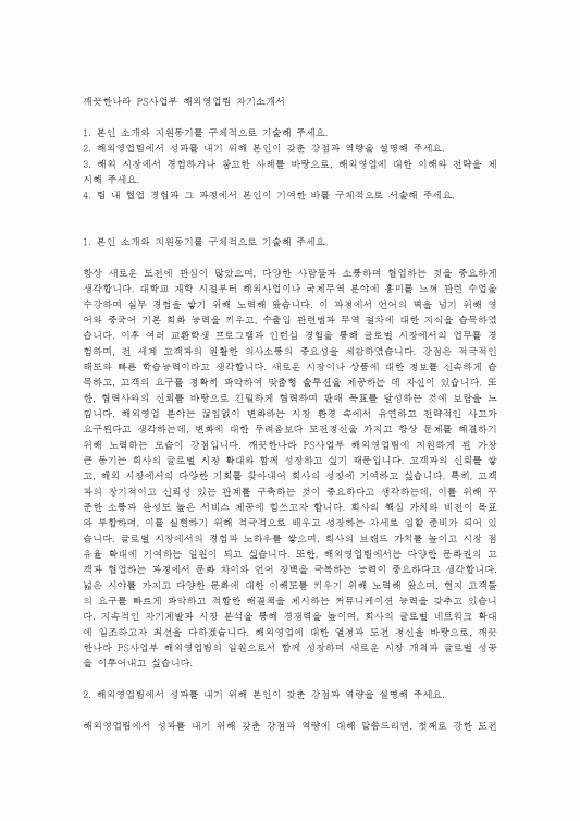 깨끗한나라 PS사업부 해외영업팀 자기소개서