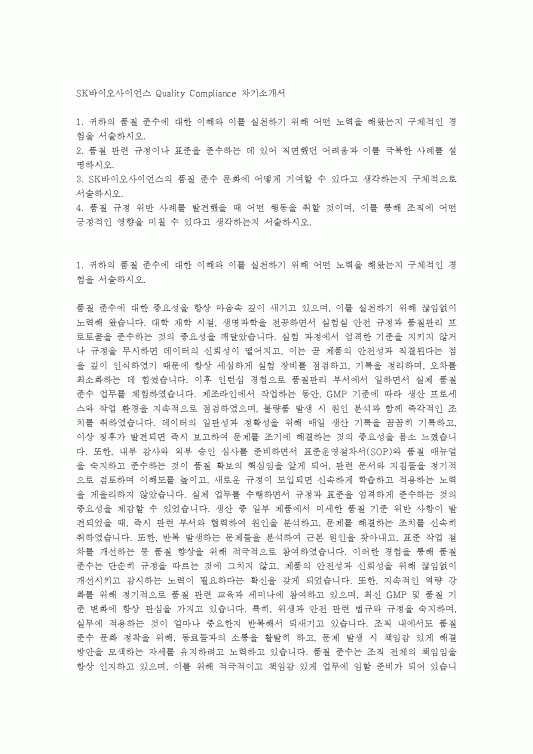 SK바이오사이언스 Quality Compliance 자기소개서