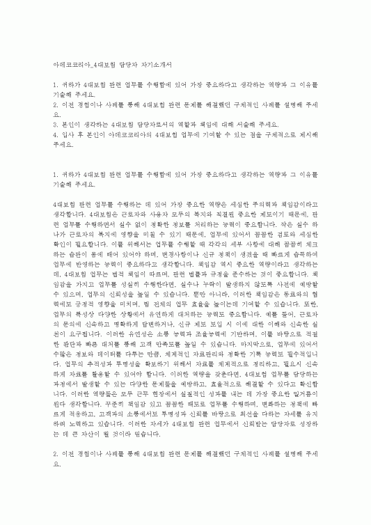 아데코코리아_4대보험 담당자 자기소개서