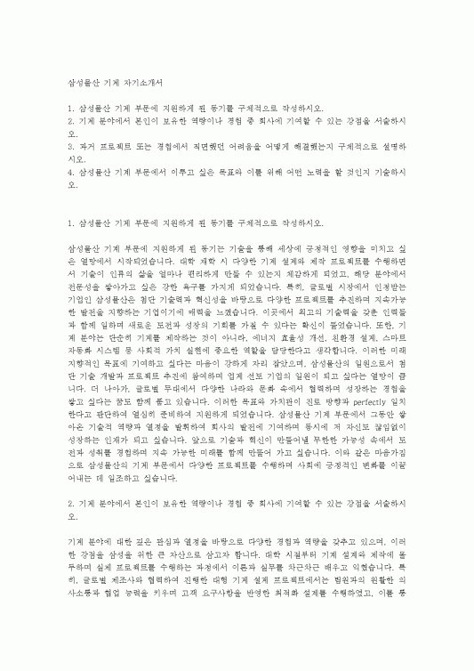 삼성물산 기계 자기소개서