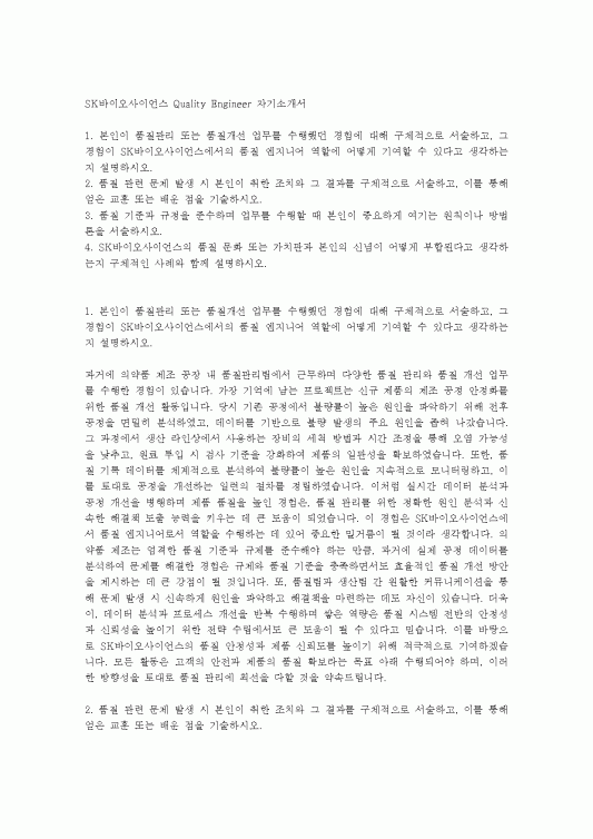 SK바이오사이언스 Quality Engineer 자기소개서