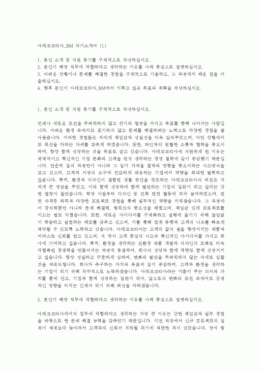 아데코코리아_BM 자기소개서 (1)