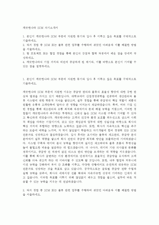 깨끗한나라 SCM 자기소개서