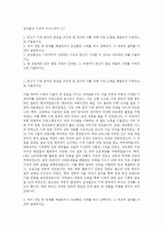 삼성물산 기계직 자기소개서 (1)