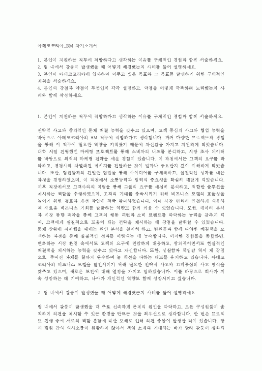 아데코코리아_BM 자기소개서