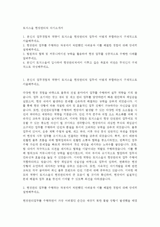 로지스올 현장관리직 자기소개서