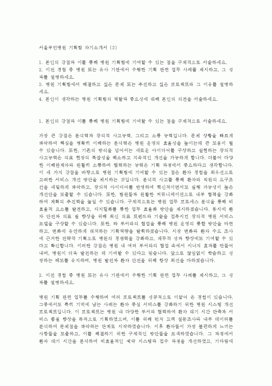 서울부민병원 기획팀 자기소개서 (3)