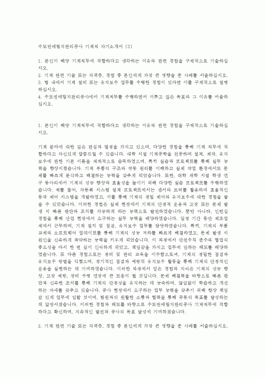 수도권매립지관리공사 기계직 자기소개서 (3)