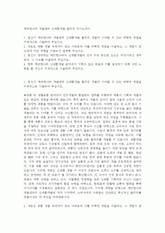 깨끗한나라 개발센터 신제품개발 물티슈 자기소개서