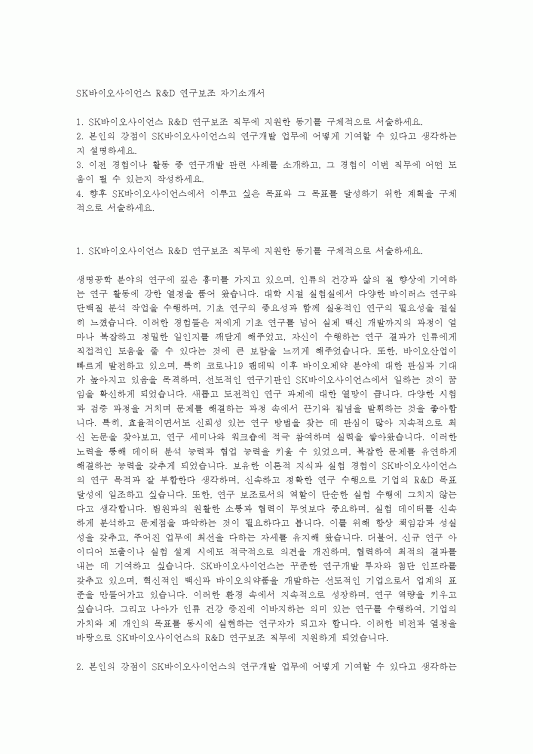 SK바이오사이언스 R&D 연구보조 자기소개서