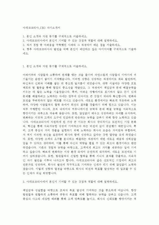 아데코코리아_CEO 자기소개서