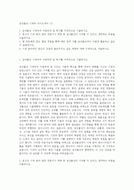 삼성물산 기계직 자기소개서 (3)