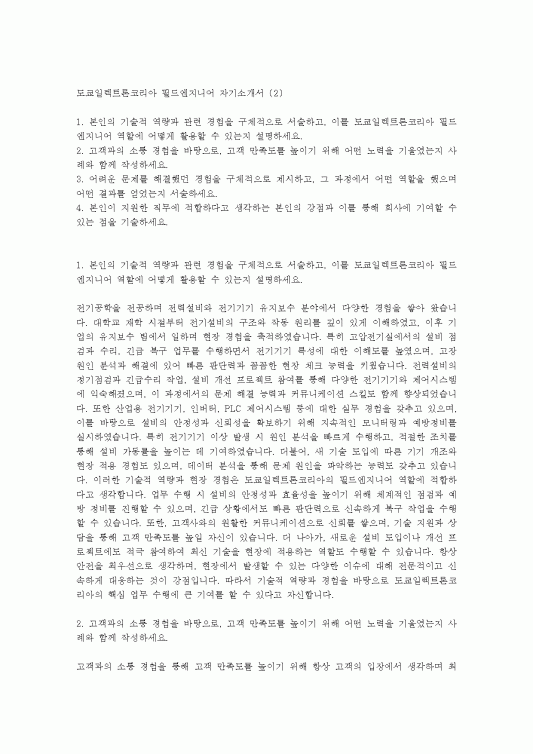 도쿄일렉트론코리아 필드엔지니어 자기소개서 (2)