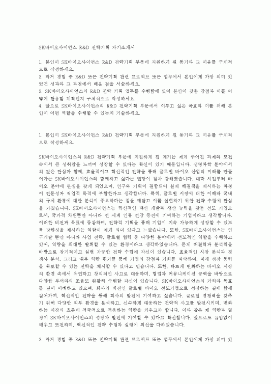 SK바이오사이언스 R&D 전략기획 자기소개서