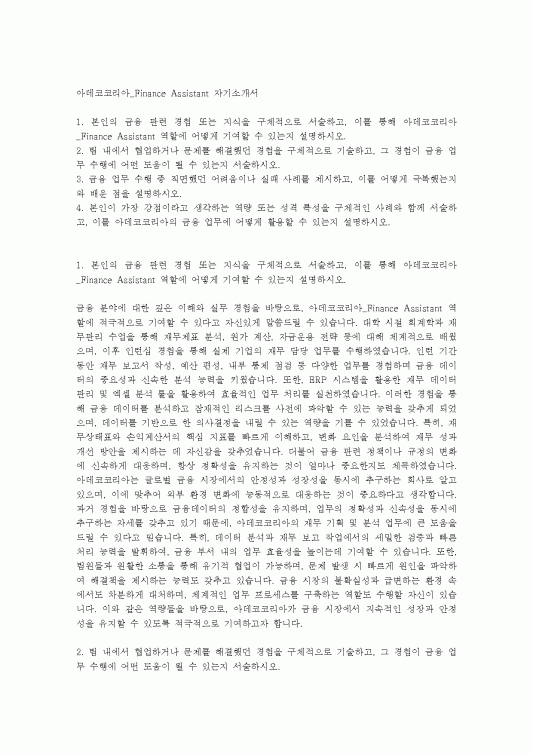 아데코코리아_Finance Assistant 자기소개서