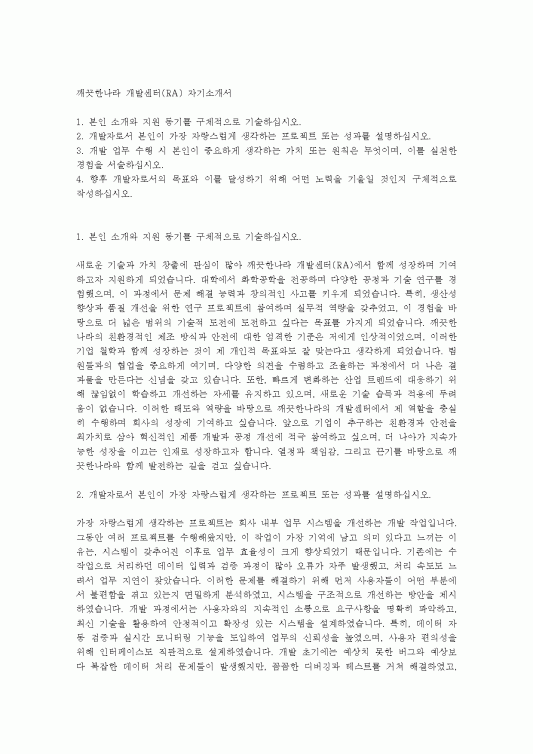 깨끗한나라 개발센터(RA) 자기소개서