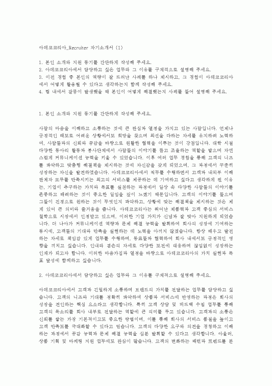 아데코코리아_Recruiter 자기소개서 (1)