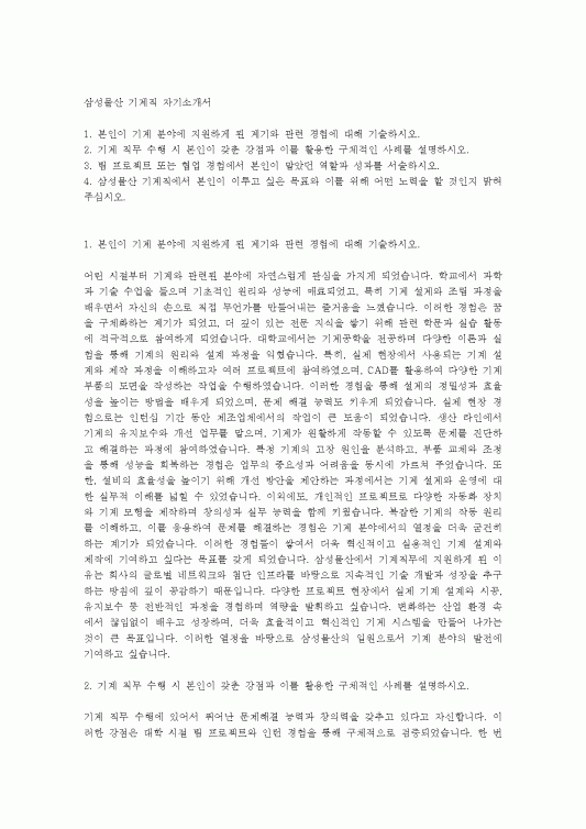 삼성물산 기계직 자기소개서