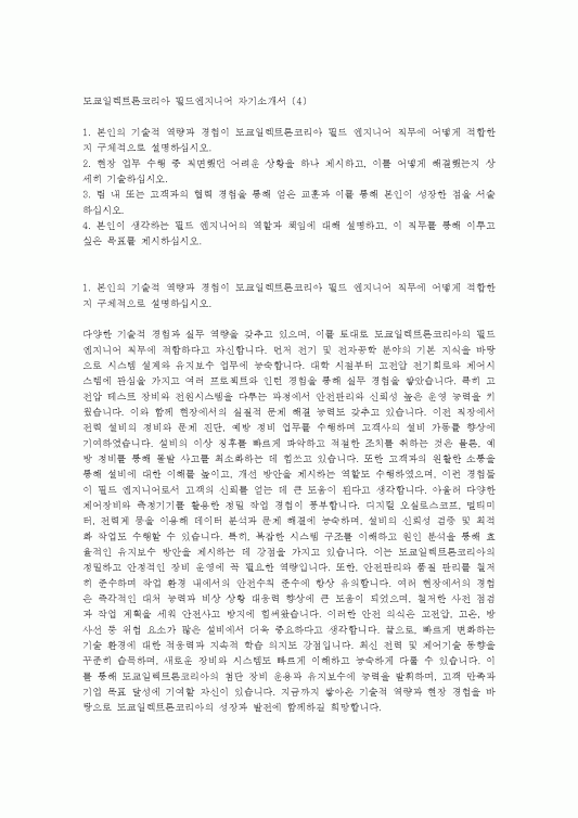 도쿄일렉트론코리아 필드엔지니어 자기소개서 (4)