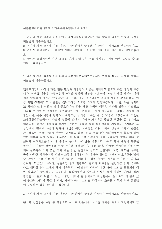 서울불교대학원대학교 기타소속학과없음 자기소개서