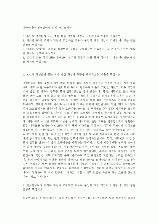 깨끗한나라 경영관리팀 회계 자기소개서
