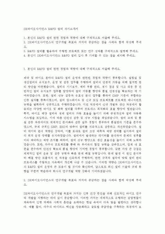 SK바이오사이언스 R&PD 설비 자기소개서