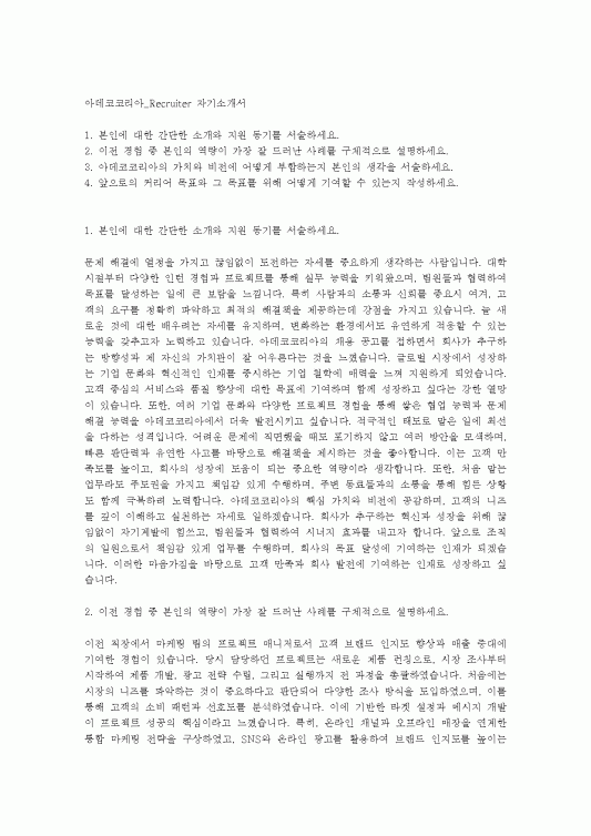 아데코코리아_Recruiter 자기소개서