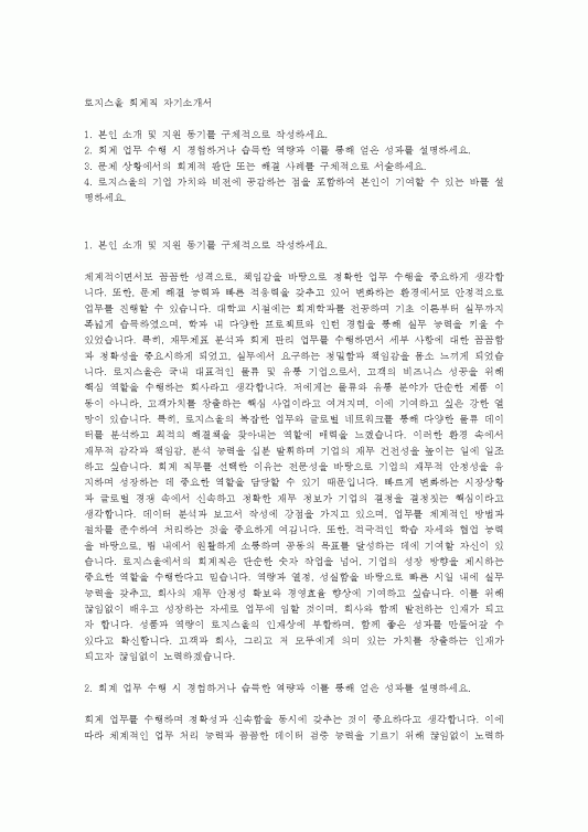 로지스올 회계직 자기소개서