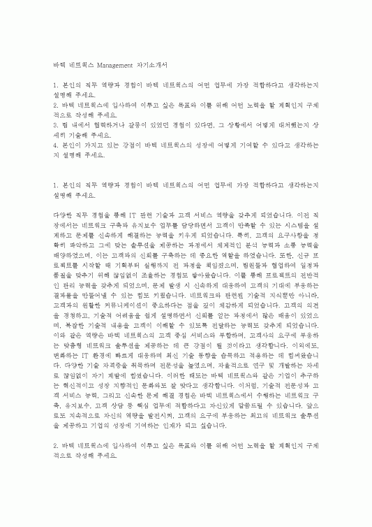 바텍 네트웍스 Management 자기소개서