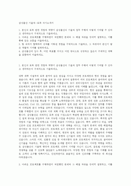 삼성물산 기술직-토목 자기소개서