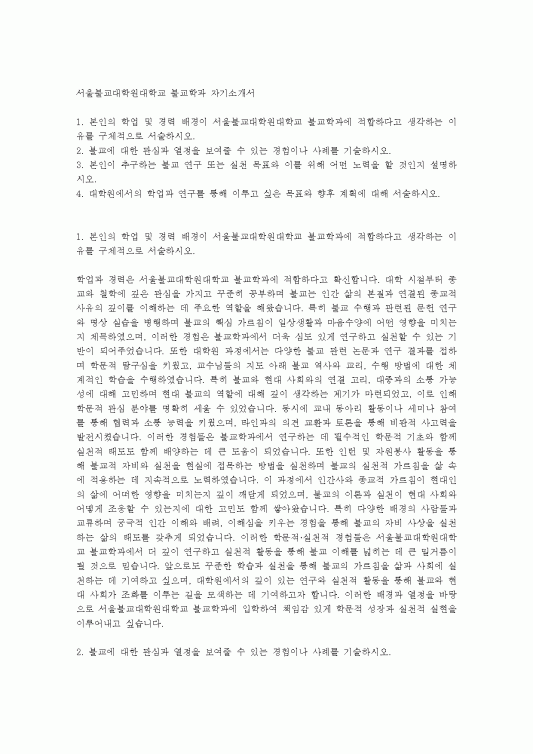 서울불교대학원대학교 불교학과 자기소개서