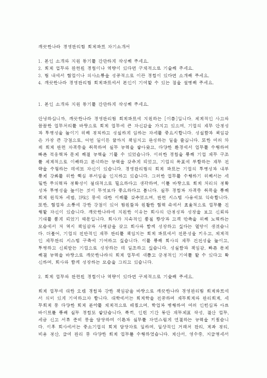 깨끗한나라 경영관리팀 회계파트 자기소개서