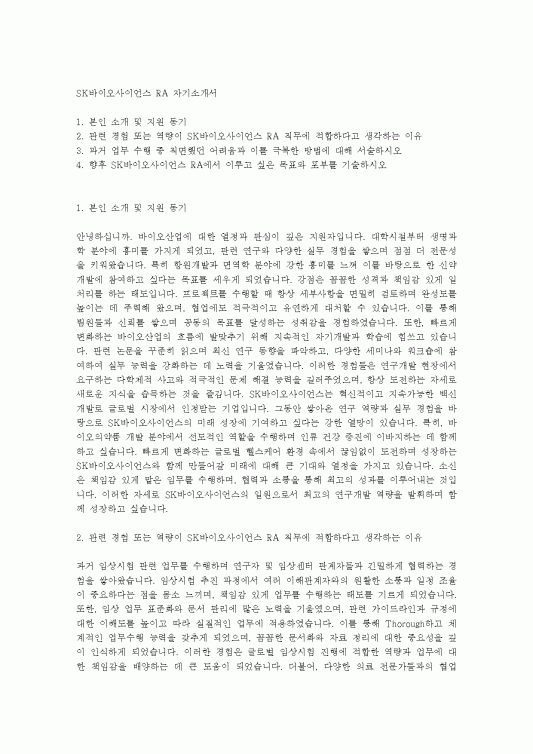 SK바이오사이언스 RA 자기소개서