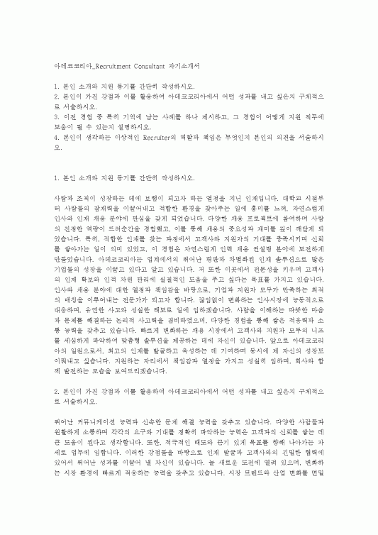 아데코코리아_Recruitment Consultant 자기소개서