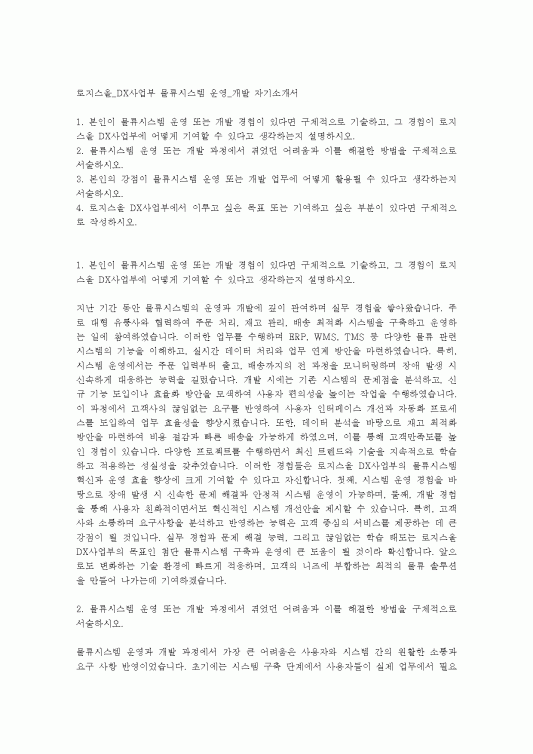 로지스올_DX사업부 물류시스템 운영_개발 자기소개서