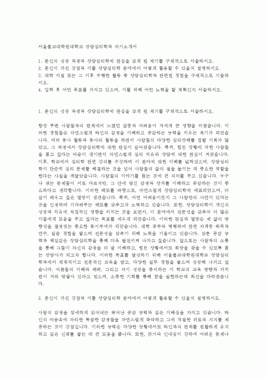 서울불교대학원대학교 상담심리학과 자기소개서