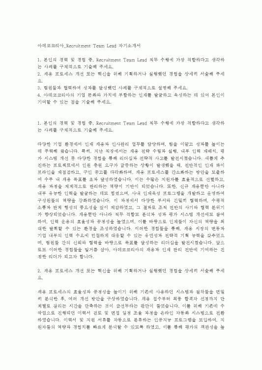 아데코코리아_Recruitment Team Lead 자기소개서