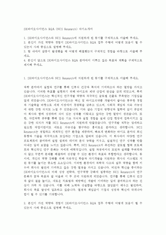 SK바이오사이언스 RQA (NCS Research) 자기소개서
