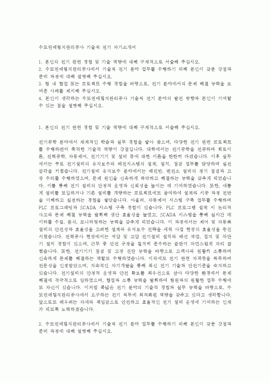 수도권매립지관리공사 기술직 전기 자기소개서