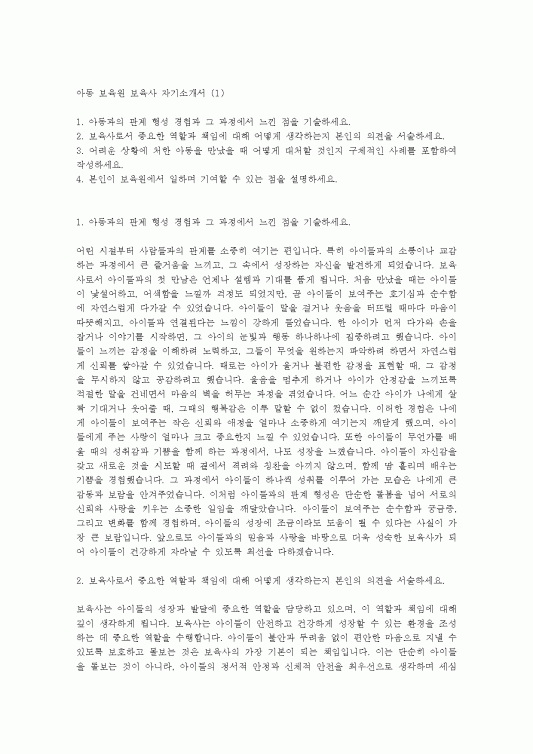아동 보육원 보육사 자기소개서 (1)
