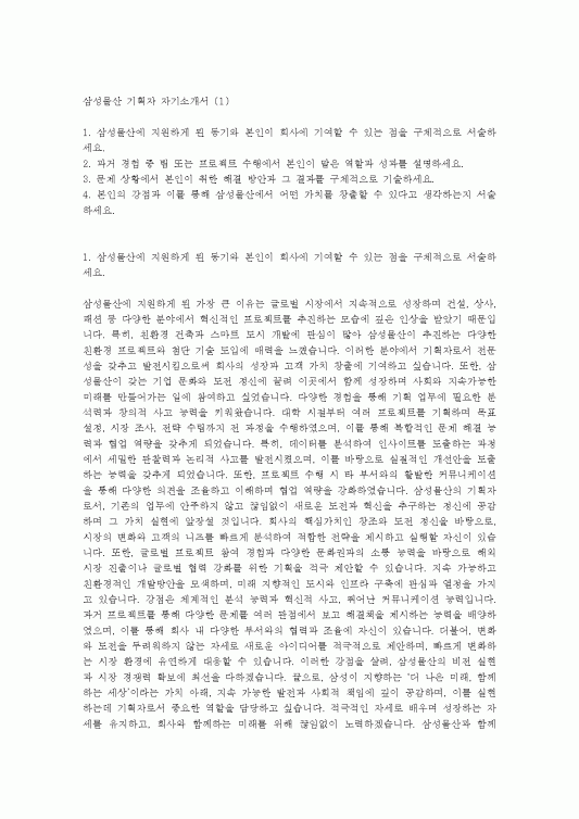 삼성물산 기획자 자기소개서 (1)